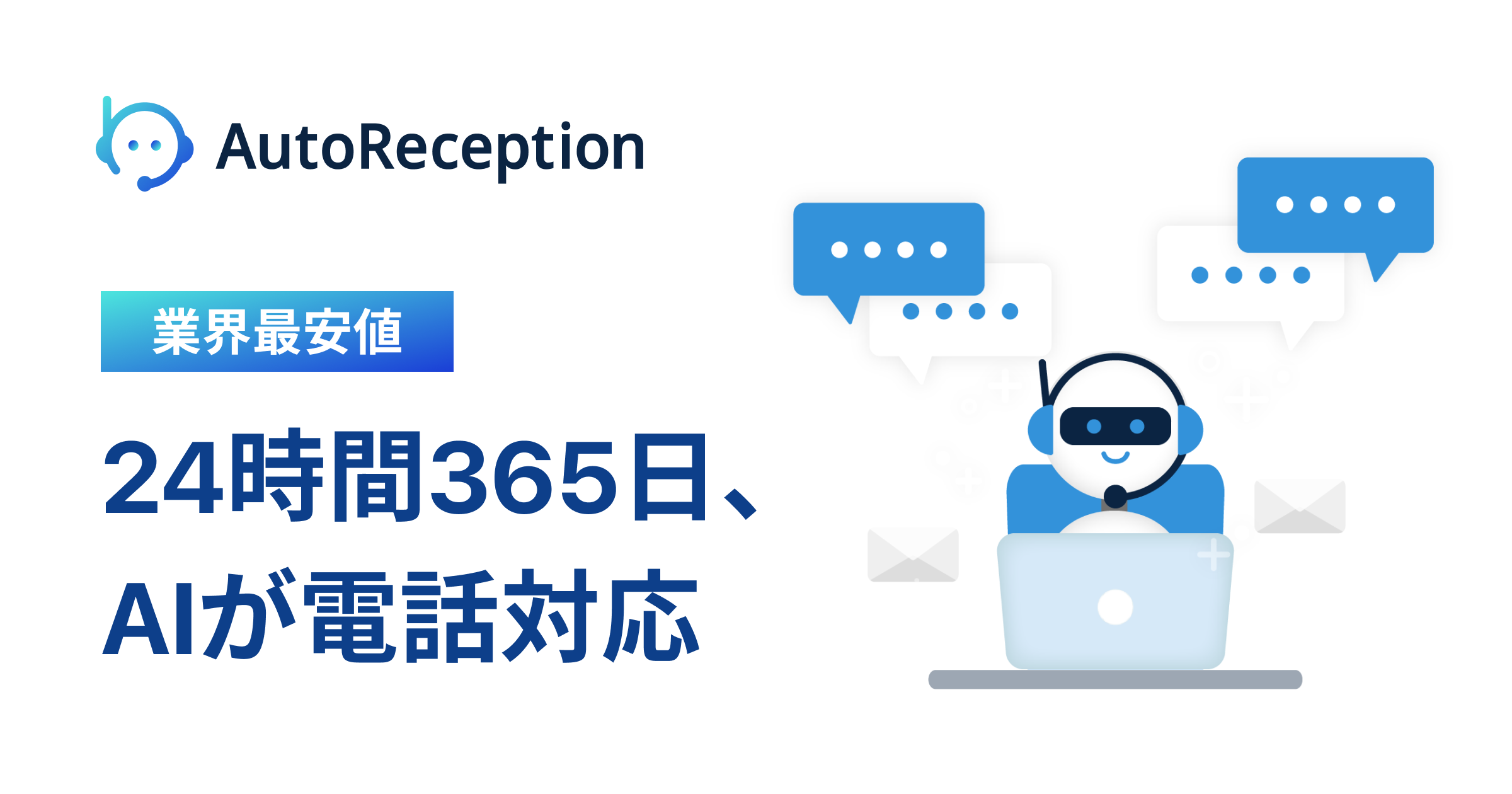 AutoReception[オートレセプション]｜電話受付の代行サービス